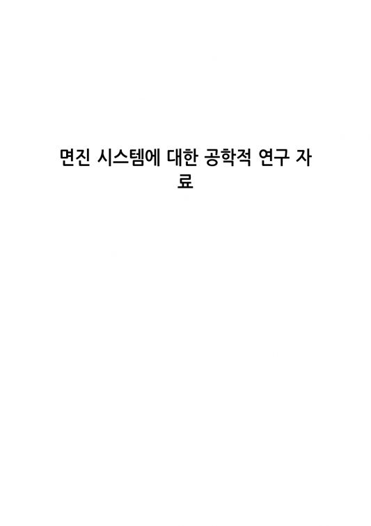 면진 시스템에 대한 공학적 연구 자료