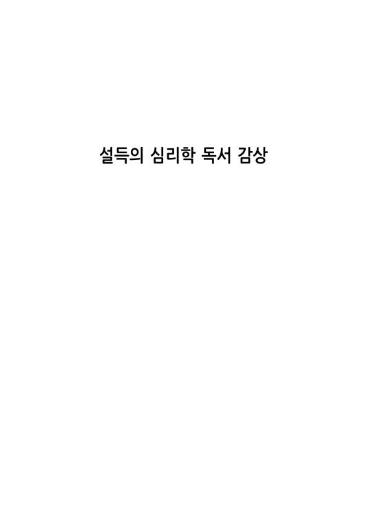 설득의 심리학 독서 감상