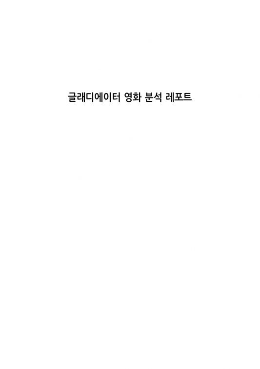 글래디에이터 영화 분석 레포트