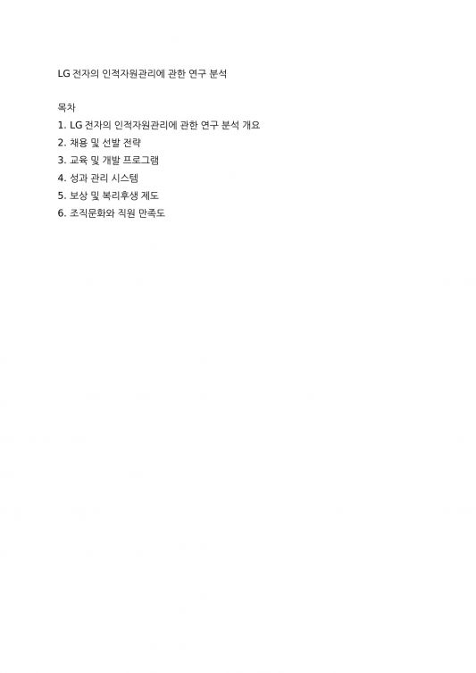 LG전자의 인적자원관리에 관한 연구 분석