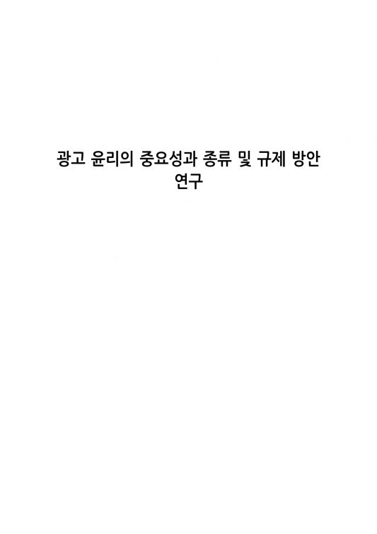 광고 윤리의 중요성과 종류 및 규제 방안 연구