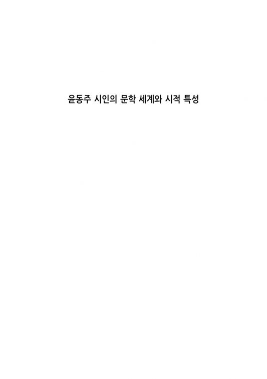 윤동주 시인의 문학 세계와 시적 특성