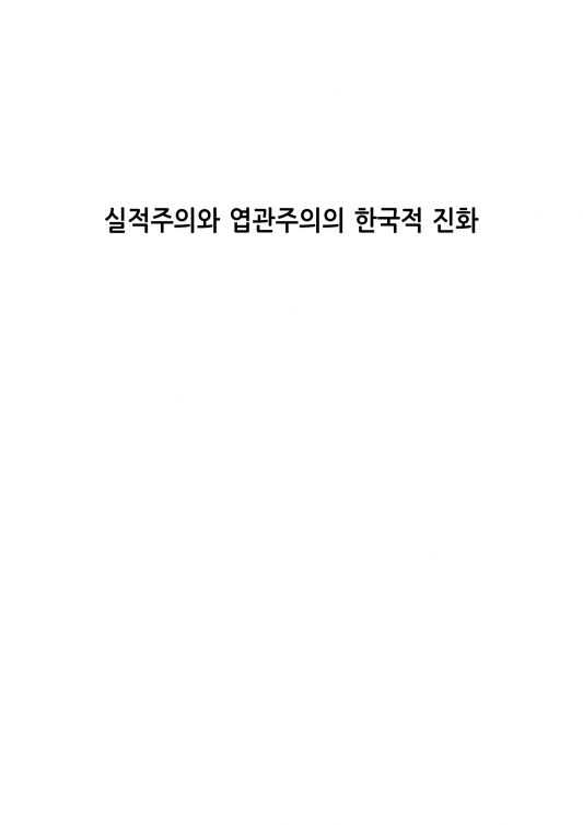 실적주의와 엽관주의의 한국적 진화