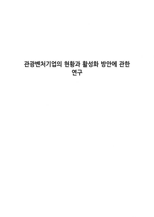관광벤처기업의 현황과 활성화 방안에 관한 연구