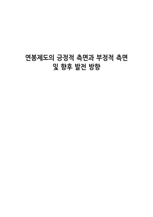 연봉제도의 긍정적 측면과 부정적 측면 및 향후 발전 방향