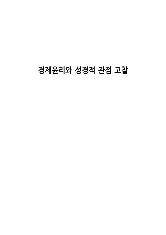 경제윤리와 성경적 관점 고찰