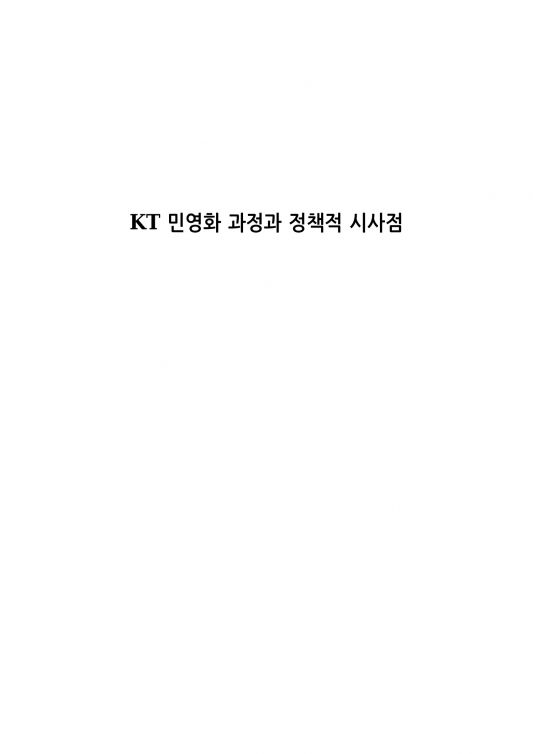 KT 민영화 과정과 정책적 시사점