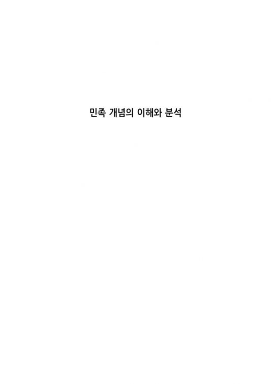 민족 개념의 이해와 분석