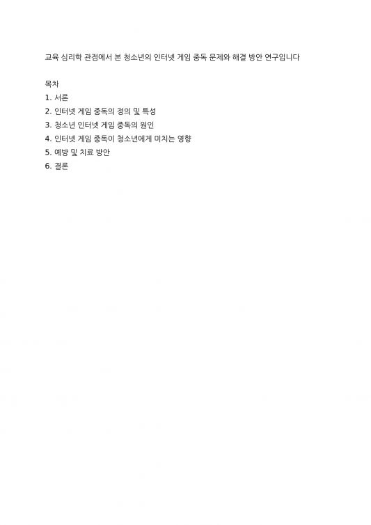 교육 심리학 관점에서 본 청소년의 인터넷 게임 중독 문제와 해결 방안 연구입니다