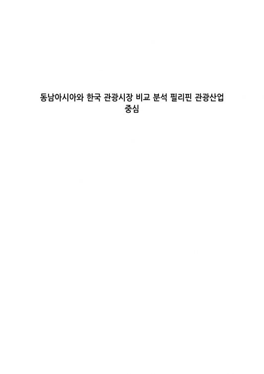 동남아시아와 한국 관광시장 비교 분석 필리핀 관광산업 중심