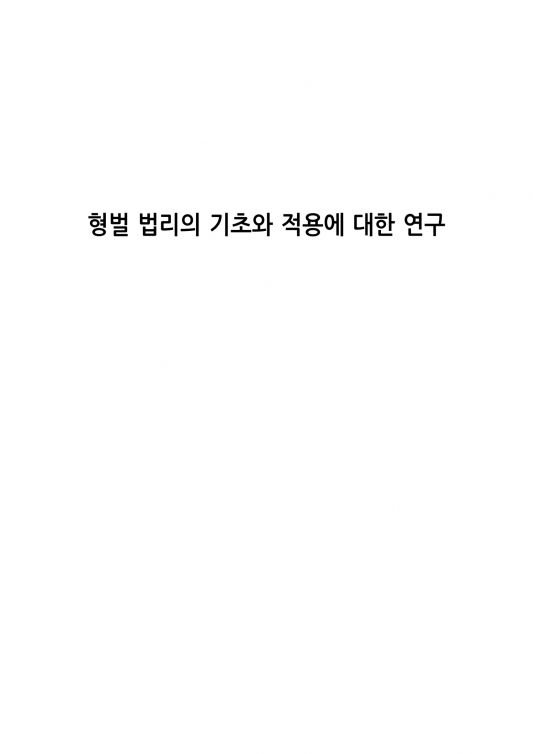 형벌 법리의 기초와 적용에 대한 연구