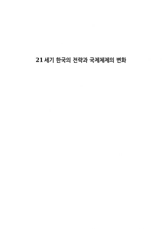 21세기 한국의 전략과 국제체제의 변화