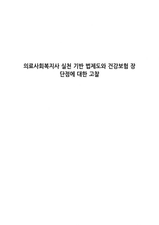 의료사회복지사 실천 기반 법제도와 건강보험 장단점에 대한 고찰