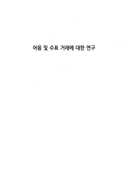 어음 및 수표 거래에 대한 연구