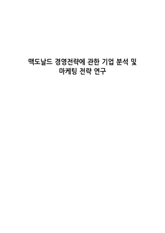 맥도날드 경영전략에 관한 기업 분석 및 마케팅 전략 연구