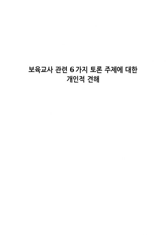 보육교사 관련 6가지 토론 주제에 대한 개인적 견해