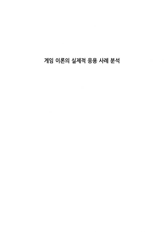 게임 이론의 실제적 응용 사례 분석