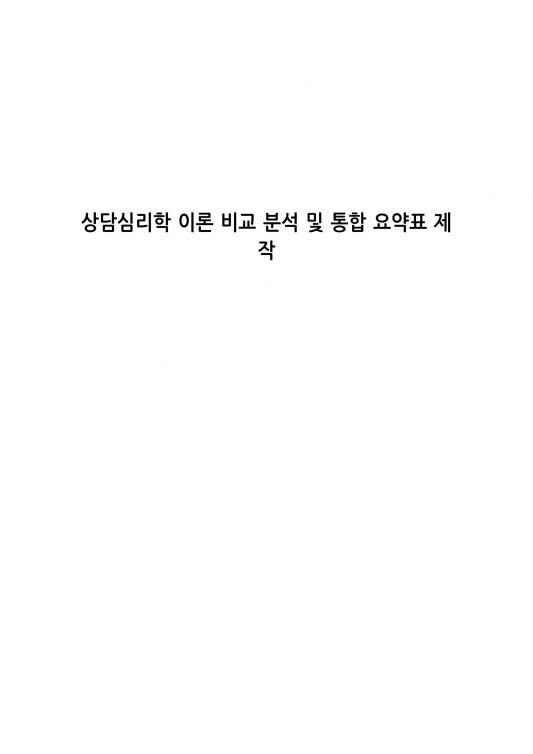 상담심리학 이론 비교 분석 및 통합 요약표 제작