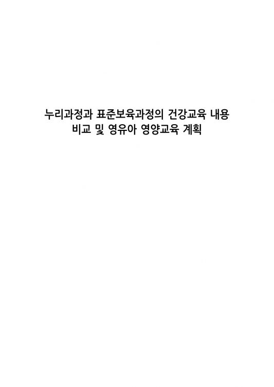 누리과정과 표준보육과정의 건강교육 내용 비교 및 영유아 영양교육 계획