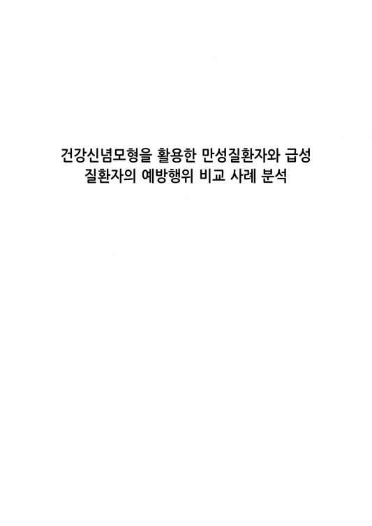 건강신념모형을 활용한 만성질환자와 급성질환자의 예방행위 비교 사례 분석