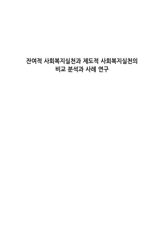 잔여적 사회복지실천과 제도적 사회복지실천의 비교 분석과 사례 연구