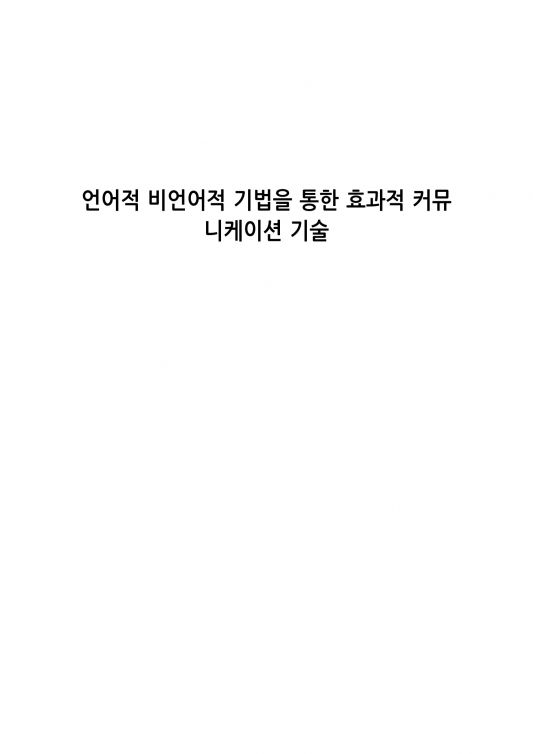 언어적 비언어적 기법을 통한 효과적 커뮤니케이션 기술