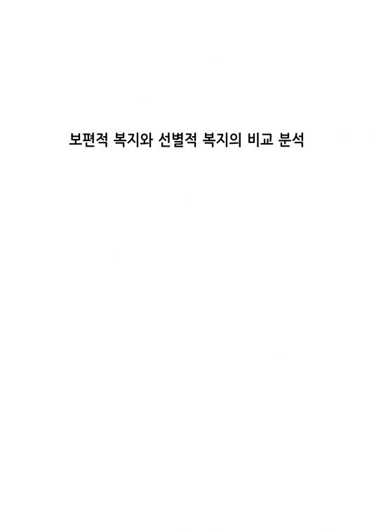 보편적 복지와 선별적 복지의 비교 분석