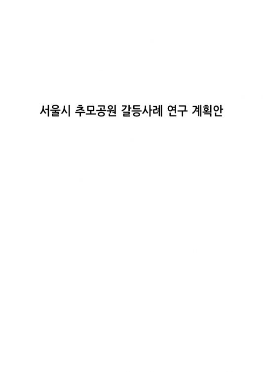 서울시 추모공원 갈등사례 연구 계획안