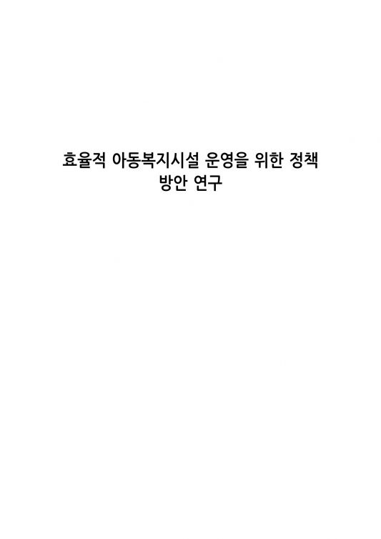 효율적 아동복지시설 운영을 위한 정책 방안 연구