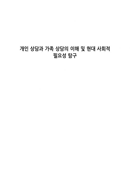 개인 상담과 가족 상담의 이해 및 현대 사회적 필요성 탐구