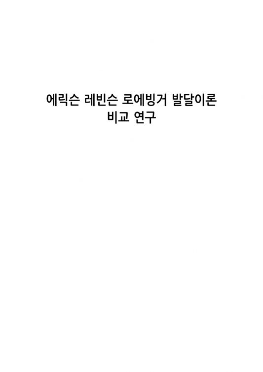 에릭슨 레빈슨 로에빙거 발달이론 비교 연구
