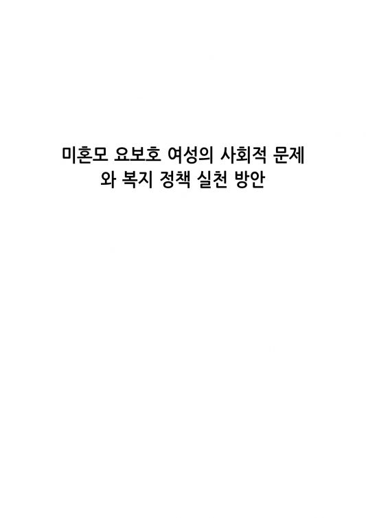 미혼모 요보호 여성의 사회적 문제와 복지 정책 실천 방안