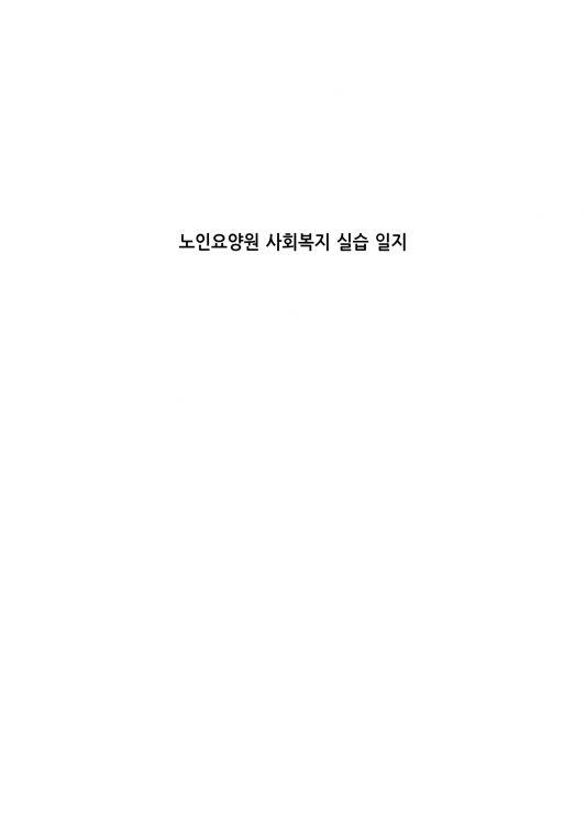 노인요양원 사회복지 실습 일지