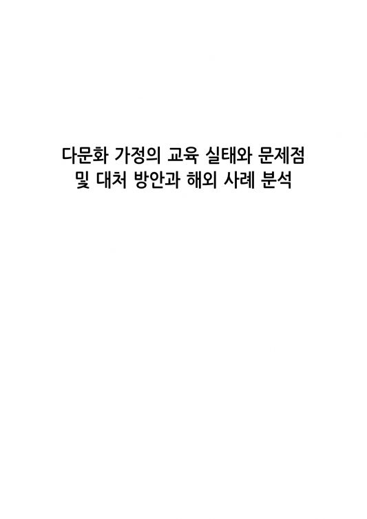 다문화 가정의 교육 실태와 문제점 및 대처 방안과 해외 사례 분석