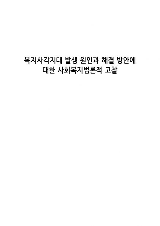 복지사각지대 발생 원인과 해결 방안에 대한 사회복지법론적 고찰
