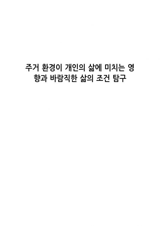주거 환경이 개인의 삶에 미치는 영향과 바람직한 삶의 조건 탐구