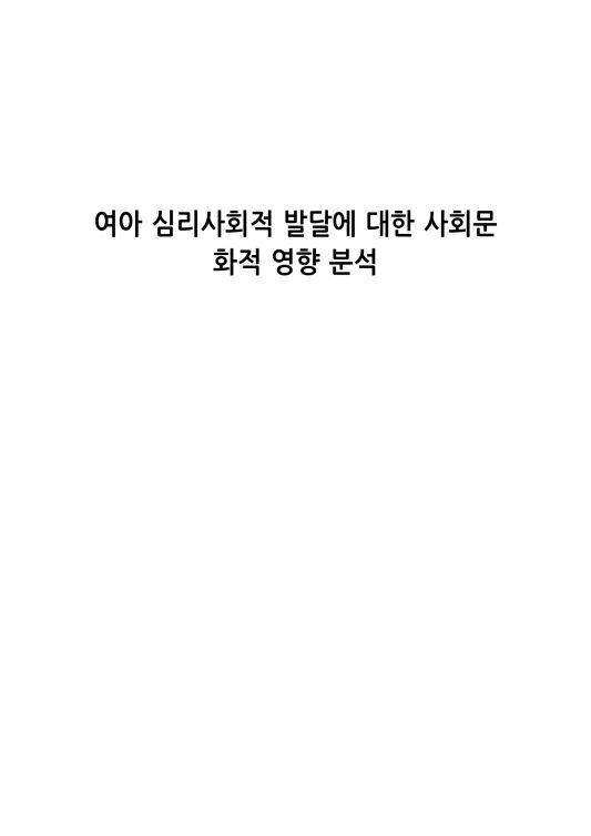 여아 심리사회적 발달에 대한 사회문화적 영향 분석