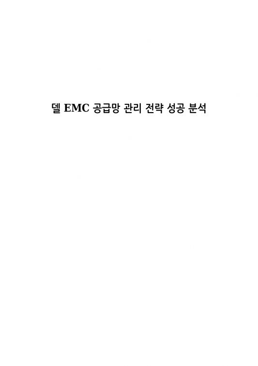 델 EMC 공급망 관리 전략 성공 분석
