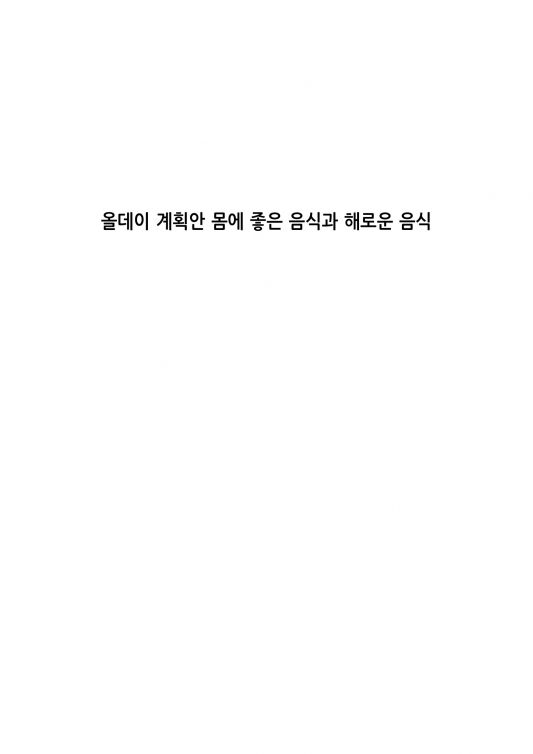 올데이 계획안 몸에 좋은 음식과 해로운 음식