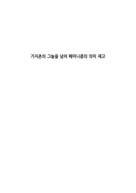 기지촌의 그늘을 넘어 페미니즘의 의미 재고