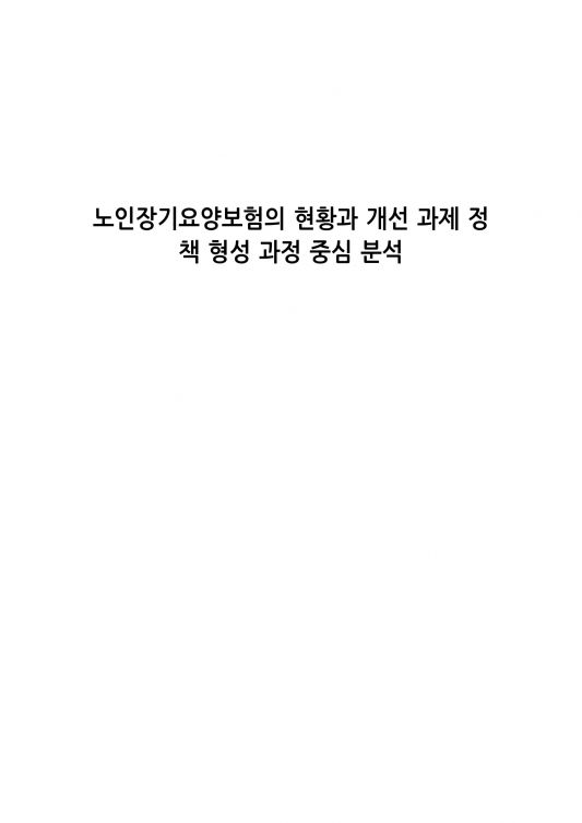 노인장기요양보험의 현황과 개선 과제 정책 형성 과정 중심 분석