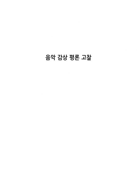 음악 감상 평론 고찰