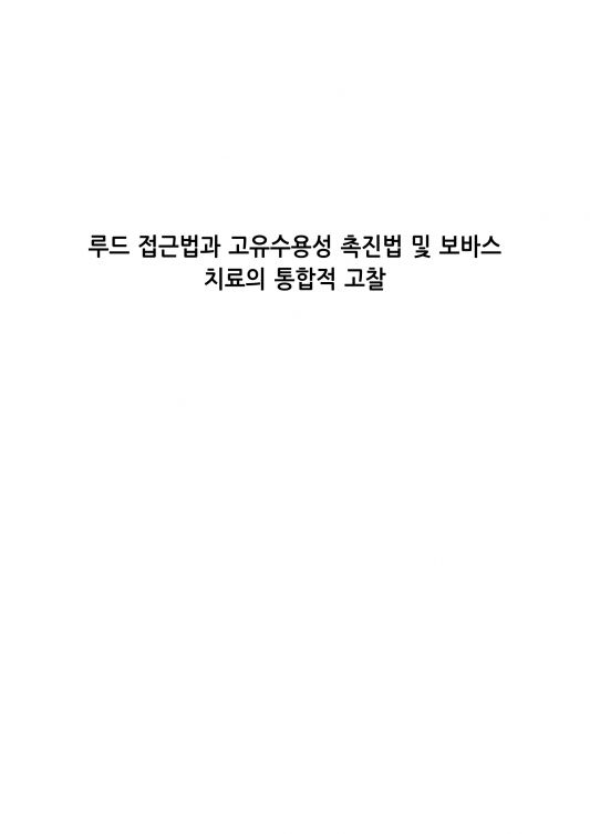 루드 접근법과 고유수용성 촉진법 및 보바스 치료의 통합적 고찰
