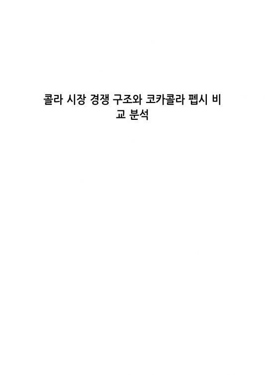 콜라 시장 경쟁 구조와 코카콜라 펩시 비교 분석