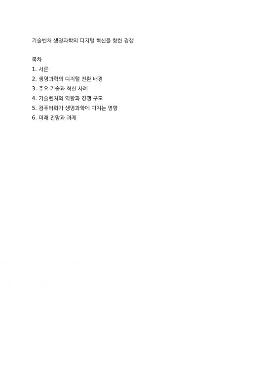 기술벤처 생명과학의 디지털 혁신을 향한 경쟁