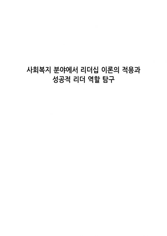 사회복지 분야에서 리더십 이론의 적용과 성공적 리더 역할 탐구