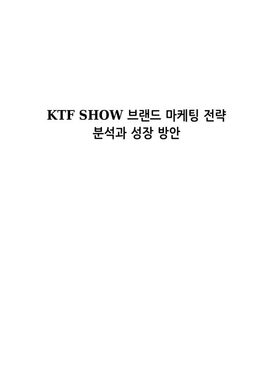 KTF SHOW 브랜드 마케팅 전략 분석과 성장 방안