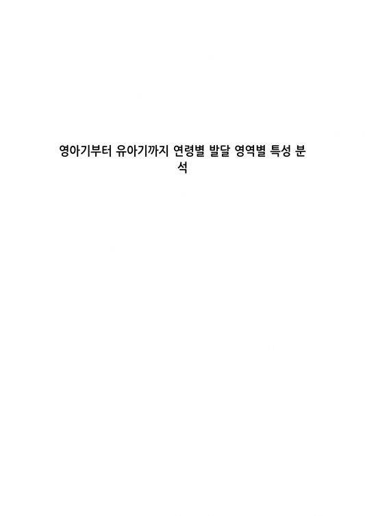 영아기부터 유아기까지 연령별 발달 영역별 특성 분석