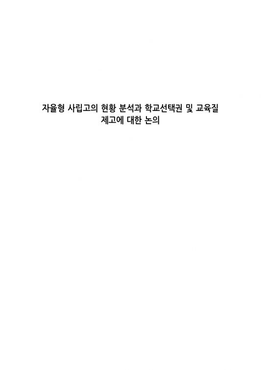 자율형 사립고의 현황 분석과 학교선택권 및 교육질 제고에 대한 논의