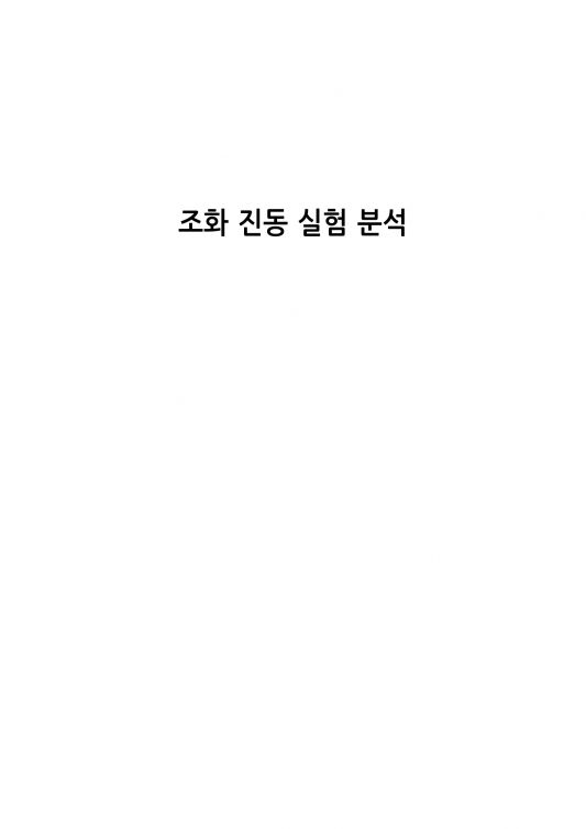조화 진동 실험 분석